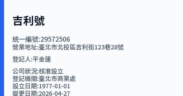 吉利號的照片-統編 29572506(臺北市) 公司登記資料與營業項目詳細圖表