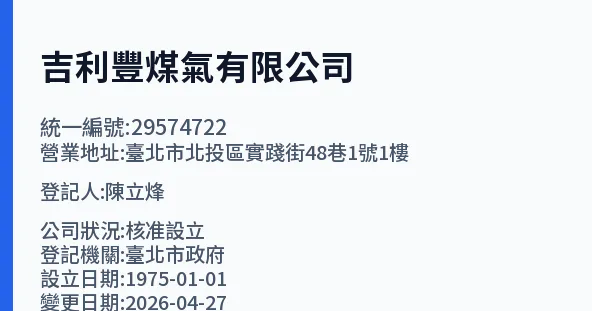 吉利豐煤氣有限公司的照片-統編 29574722(臺北市) 公司登記資料與營業項目詳細圖表