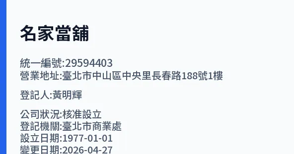 名家當舖的照片-統編 29594403(臺北市) 公司登記資料與營業項目詳細圖表