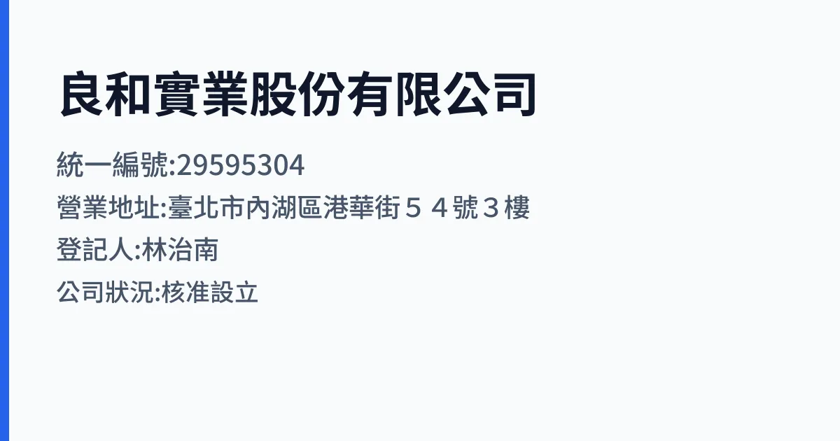 良和實業股份有限公司 - 統編 29595304(臺北市) 公司登記資料與營業項目詳細圖表