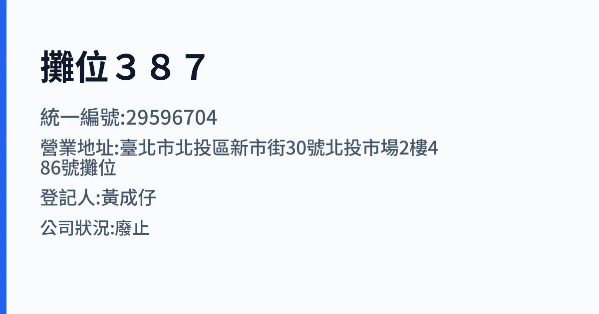 攤位３８７ - 統編 29596704(臺北市) 公司登記資料與營業項目詳細圖表