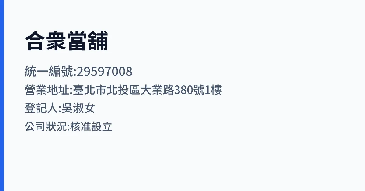 合衆當舖 - 統編 29597008(臺北市) 公司登記資料與營業項目詳細圖表