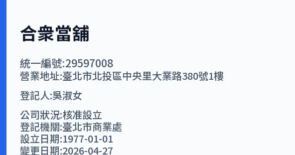 合衆當舖的照片-統編 29597008(臺北市) 公司登記資料與營業項目詳細圖表