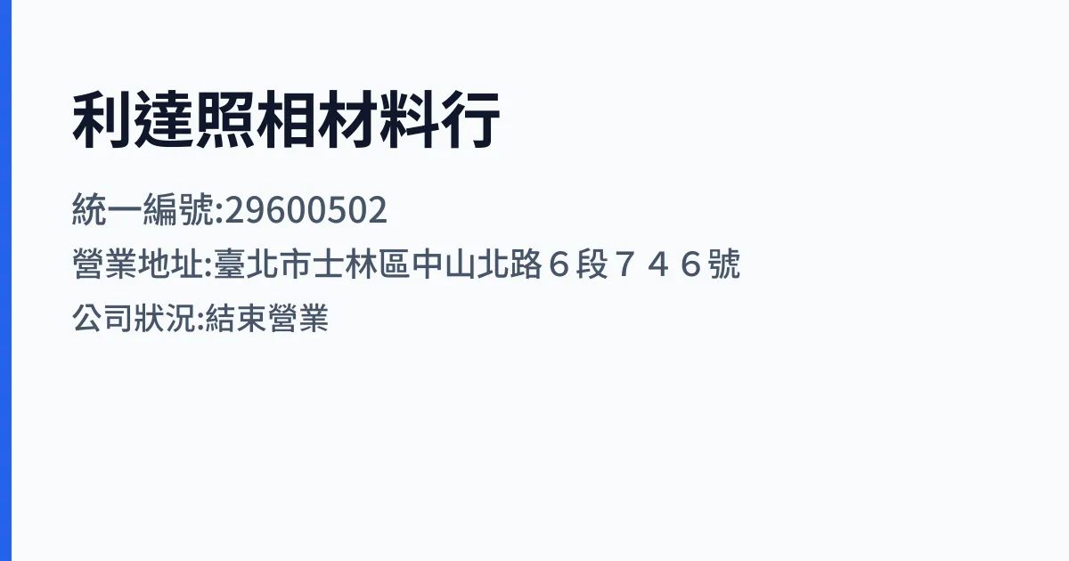 利達照相材料行 - 統編 29600502(臺北市) 公司登記資料與營業項目詳細圖表