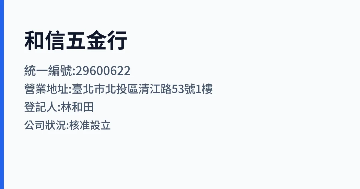 和信五金行 - 統編 29600622(臺北市) 公司登記資料與營業項目詳細圖表