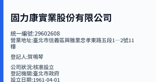 固力康實業股份有限公司的照片-統編 29602608(臺北市) 公司登記資料與營業項目詳細圖表