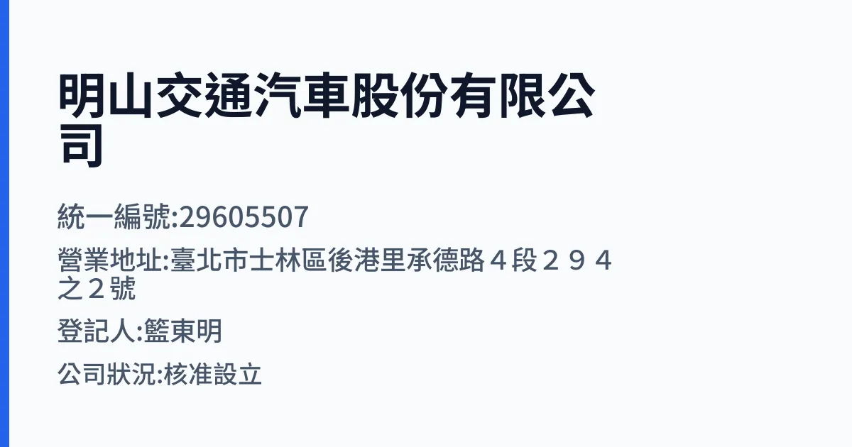 明山交通汽車股份有限公司 - 統編 29605507(臺北市) 公司登記資料與營業項目詳細圖表