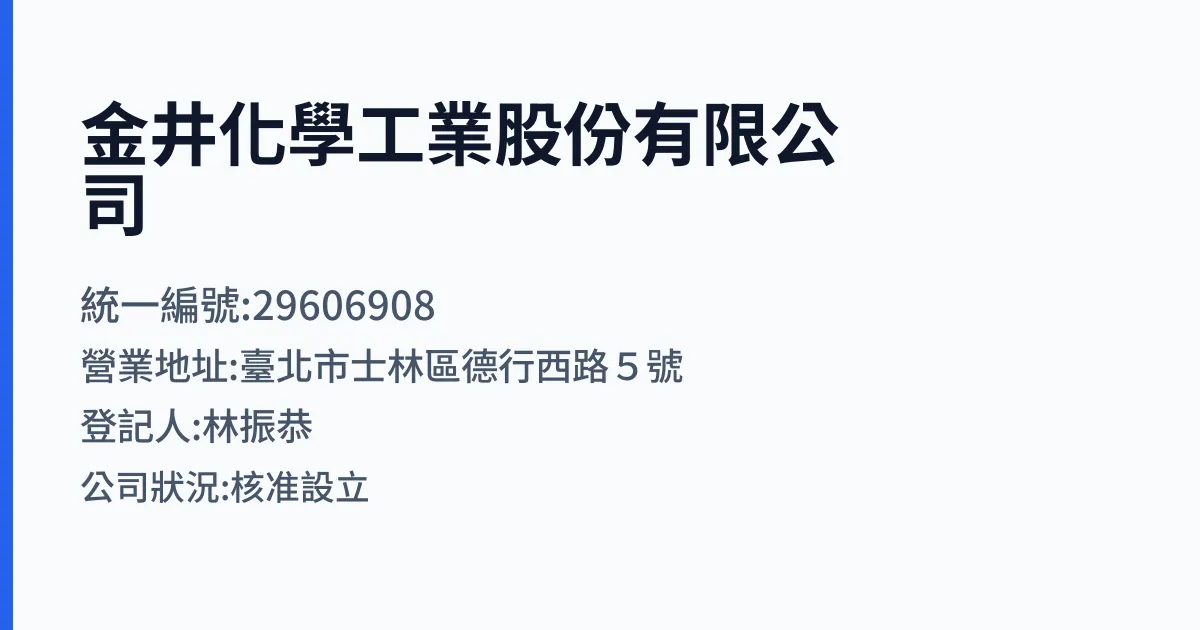 金井化學工業股份有限公司 - 統編 29606908(臺北市) 公司登記資料與營業項目詳細圖表