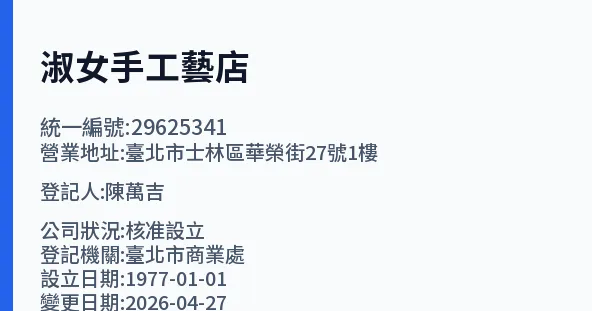 淑女手工藝店的照片-統編 29625341(臺北市) 公司登記資料與營業項目詳細圖表