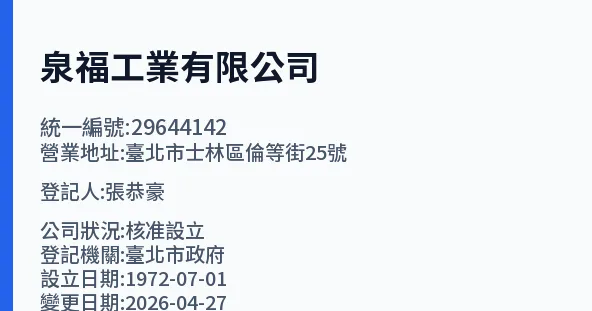 泉福工業有限公司的照片-統編 29644142(臺北市) 公司登記資料與營業項目詳細圖表