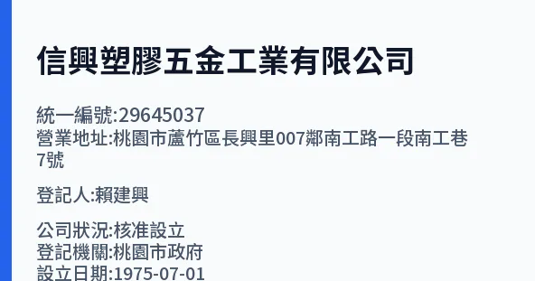 信興塑膠五金工業有限公司的照片-統編 29645037(桃園市) 公司登記資料與營業項目詳細圖表