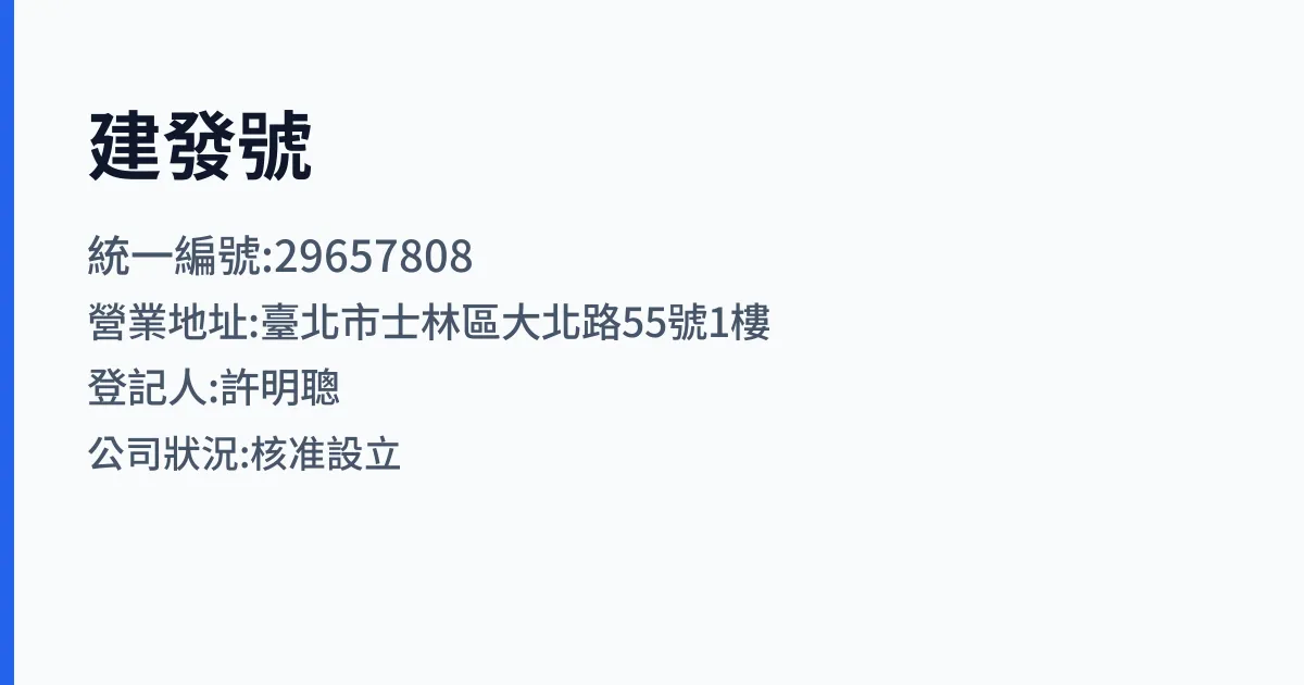 建發號 - 統編 29657808(臺北市) 公司登記資料與營業項目詳細圖表