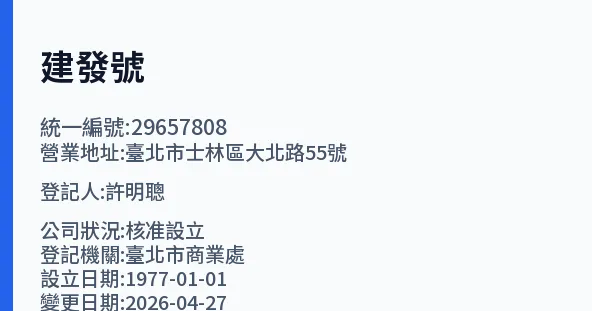 建發號的照片-統編 29657808(臺北市) 公司登記資料與營業項目詳細圖表