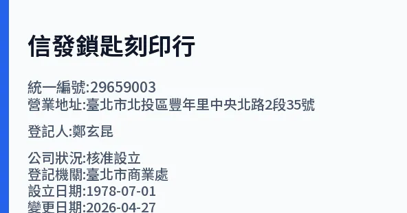 信發鎖匙刻印行的照片-統編 29659003(臺北市) 公司登記資料與營業項目詳細圖表