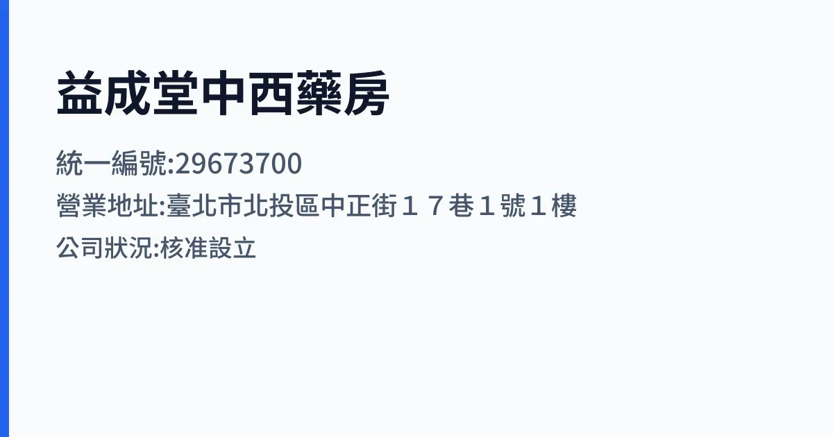 益成堂中西藥房 - 統編 29673700(臺北市) 公司登記資料與營業項目詳細圖表