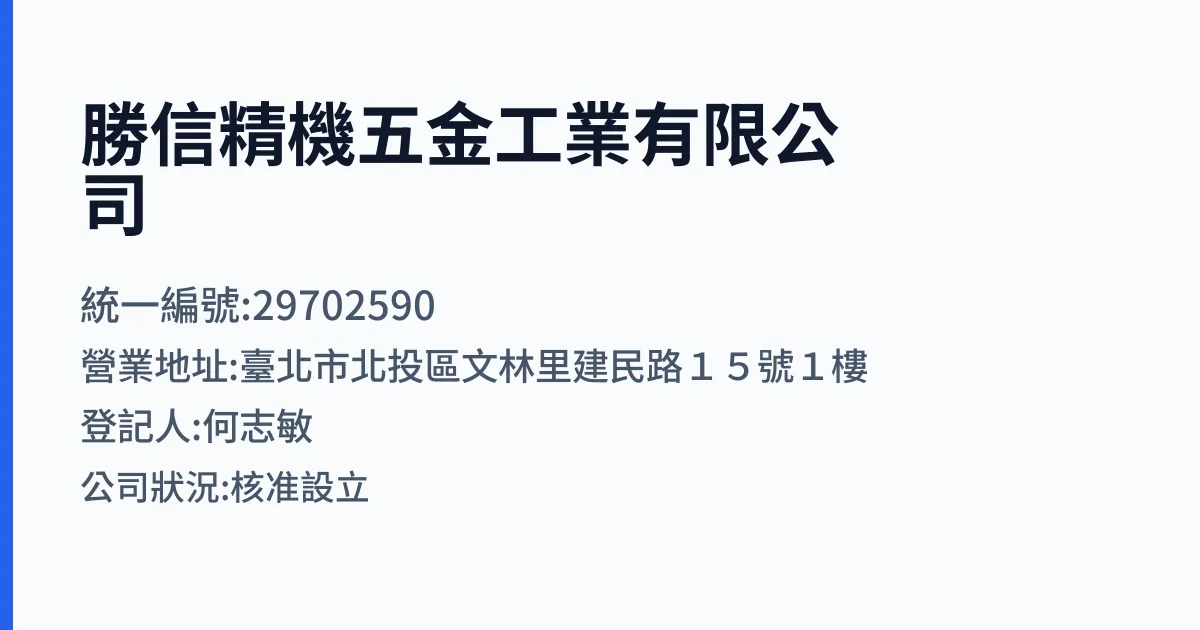 勝信精機五金工業有限公司 - 統編 29702590(臺北市) 公司登記資料與營業項目詳細圖表