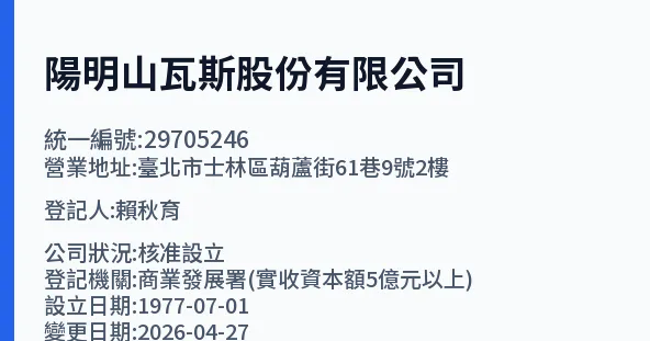 陽明山瓦斯股份有限公司的照片-統編 29705246(臺北市) 公司登記資料與營業項目詳細圖表