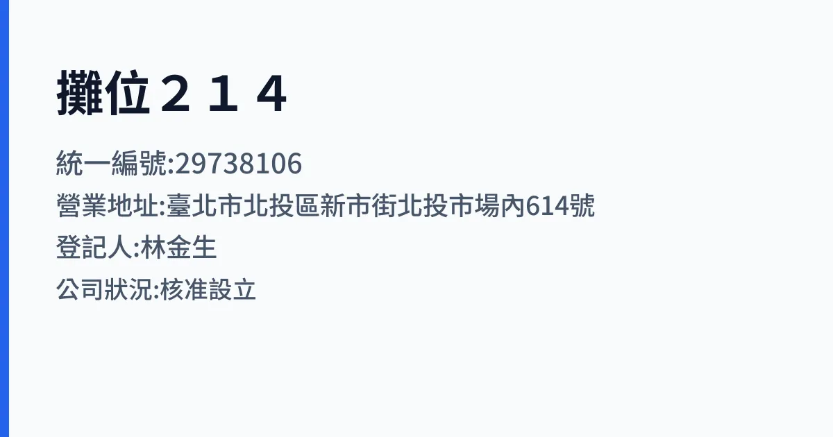 攤位214 - 統編 29738106(臺北市) 公司登記資料與營業項目詳細圖表