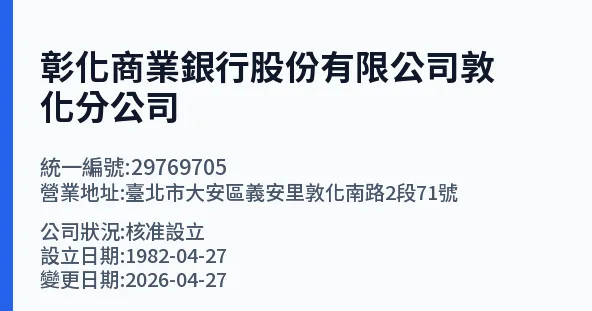 彰化商業銀行股份有限公司敦化分公司的照片-統編 29769705(臺北市) 公司登記資料與營業項目詳細圖表