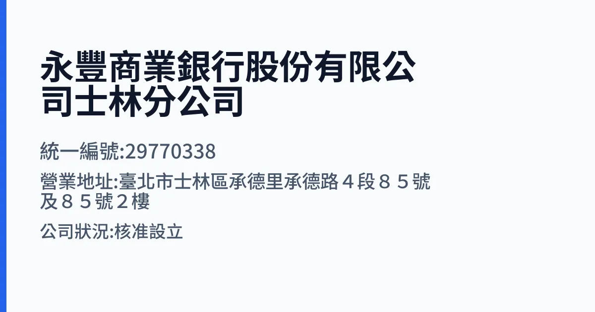 永豐商業銀行股份有限公司士林分公司 - 統編 29770338(臺北市) 公司登記資料與營業項目詳細圖表