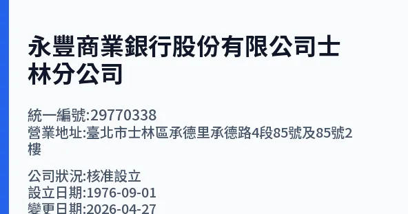 永豐商業銀行股份有限公司士林分公司的照片-統編 29770338(臺北市) 公司登記資料與營業項目詳細圖表