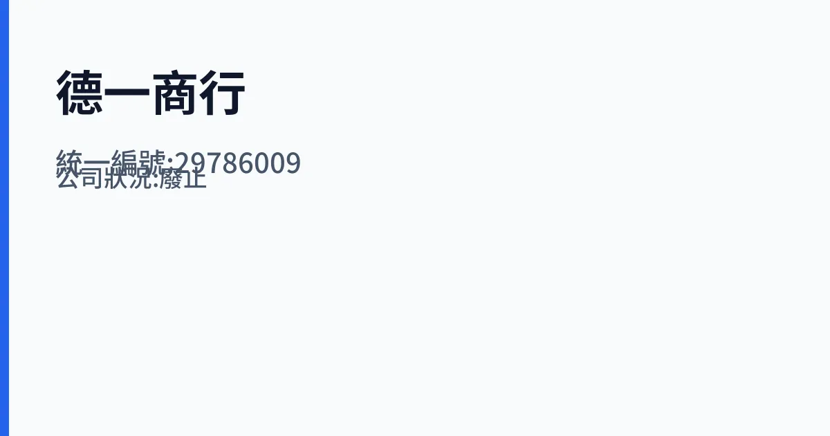 德一商行 - 統編 29786009(臺北市) 公司登記資料與營業項目詳細圖表