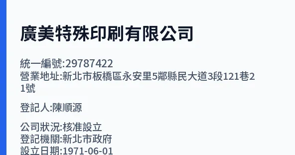 廣美特殊印刷有限公司的照片-統編 29787422(新北市) 公司登記資料與營業項目詳細圖表