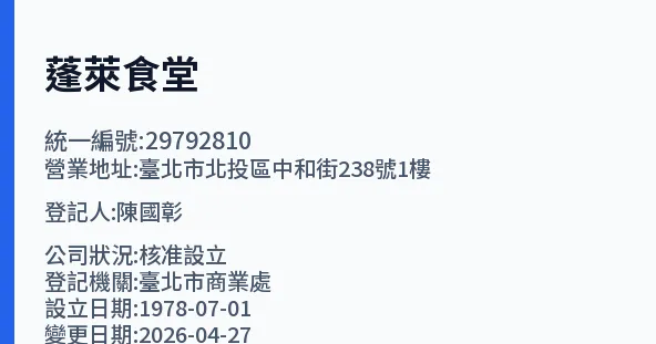 蓬萊食堂的照片-統編 29792810(臺北市) 公司登記資料與營業項目詳細圖表