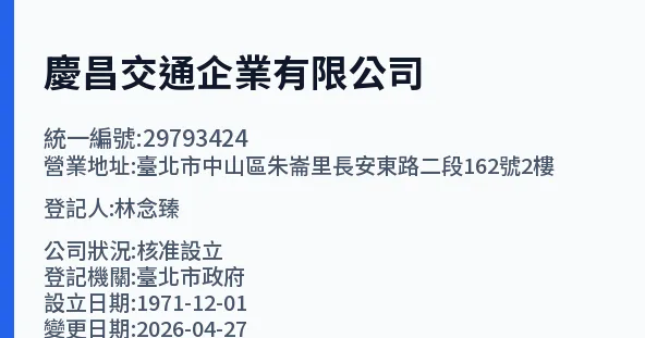慶昌交通企業有限公司的照片-統編 29793424(臺北市) 公司登記資料與營業項目詳細圖表