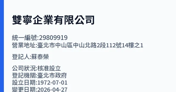 雙寧企業有限公司的照片-統編 29809919(臺北市) 公司登記資料與營業項目詳細圖表