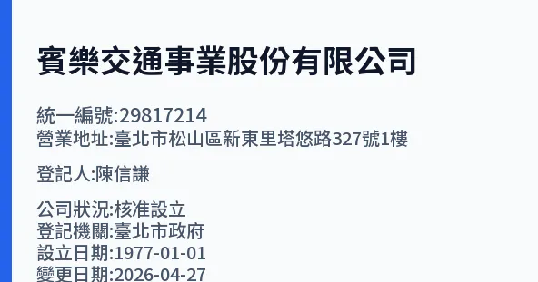 賓樂交通事業股份有限公司的照片-統編 29817214(臺北市) 公司登記資料與營業項目詳細圖表