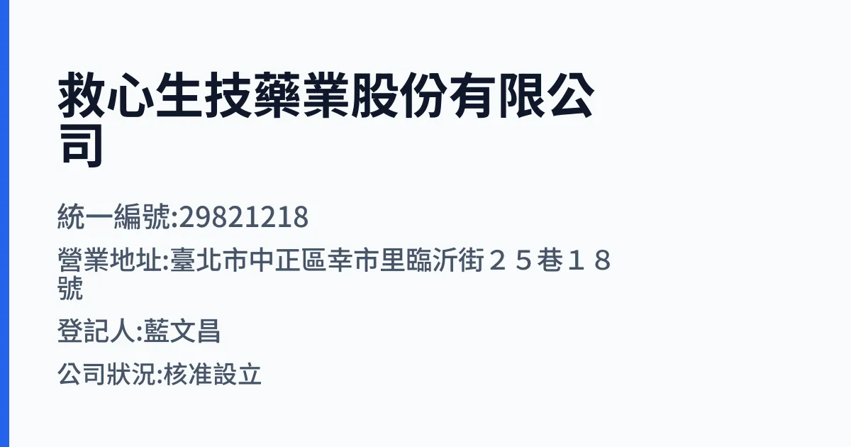 救心生技藥業股份有限公司 - 統編 29821218(臺北市) 公司登記資料與營業項目詳細圖表