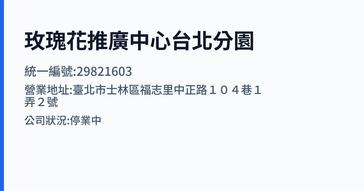 玫瑰花推廣中心台北分園 - 統編 29821603(臺北市) 公司登記資料與營業項目詳細圖表
