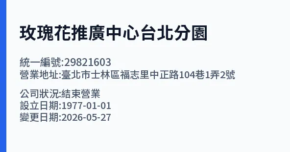 玫瑰花推廣中心台北分園的照片-統編 29821603(臺北市) 公司登記資料與營業項目詳細圖表