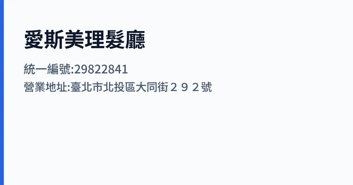 愛斯美理髮廳 - 統編 29822841(臺北市) 公司登記資料與營業項目詳細圖表