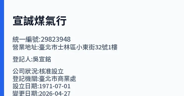 宣誠煤氣行的照片-統編 29823948(臺北市) 公司登記資料與營業項目詳細圖表