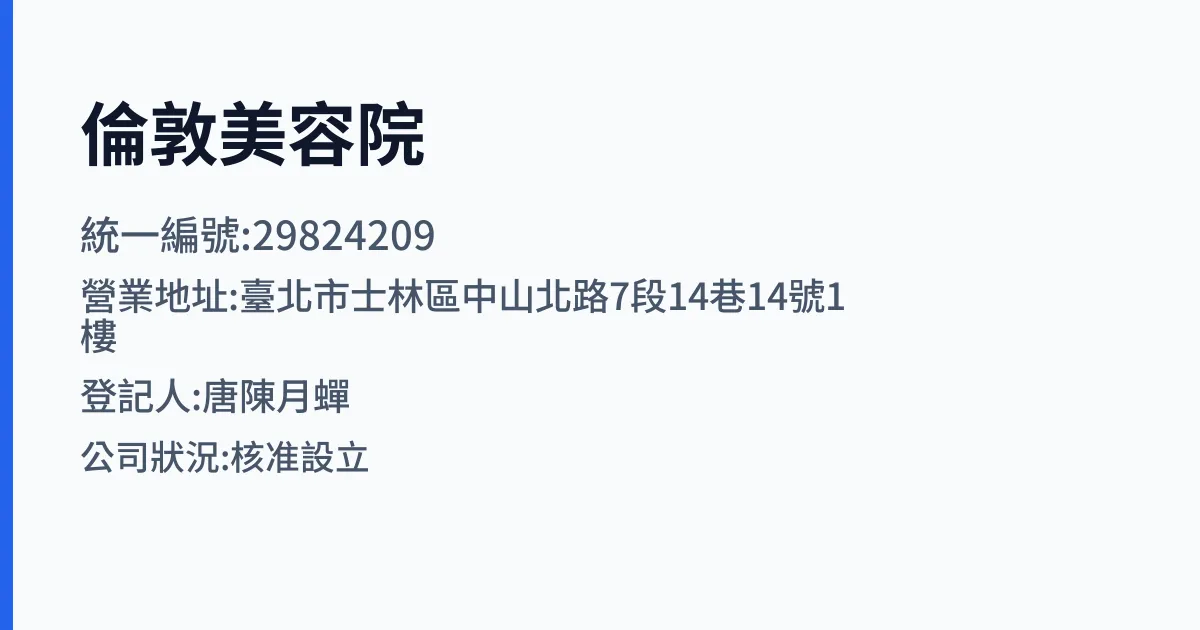 倫敦美容院 - 統編 29824209(臺北市) 公司登記資料與營業項目詳細圖表