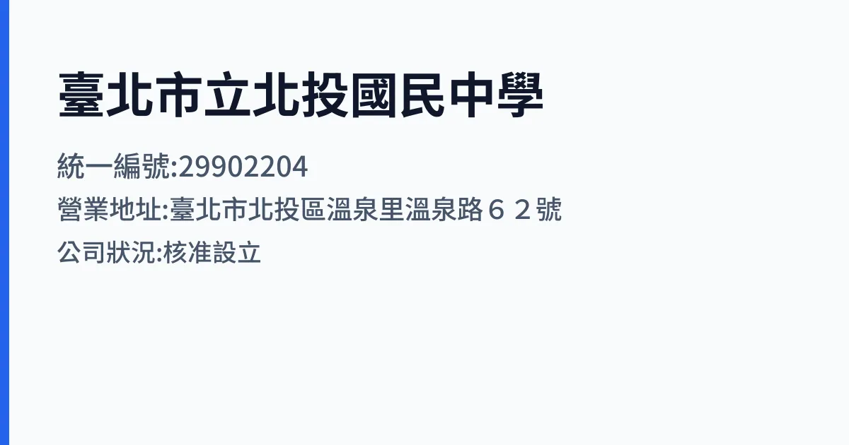 臺北市立北投國民中學 - 統編 29902204(臺北市) 公司登記資料與營業項目詳細圖表