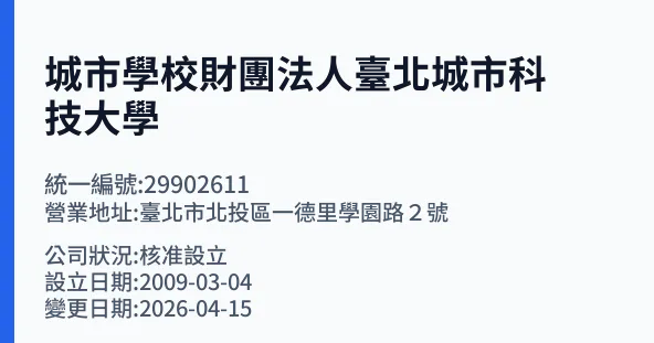 城市學校財團法人臺北城市科技大學的照片-統編 29902611(臺北市) 公司登記資料與營業項目詳細圖表
