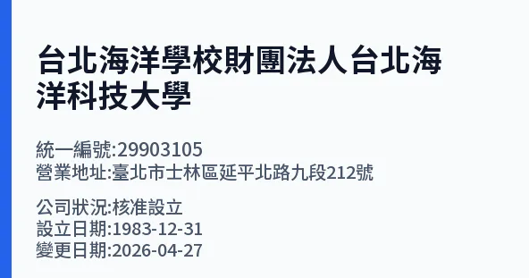 台北海洋學校財團法人台北海洋科技大學的照片-統編 29903105(臺北市) 公司登記資料與營業項目詳細圖表