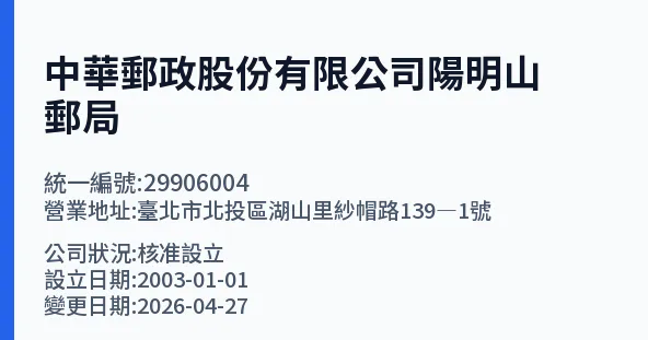 中華郵政股份有限公司陽明山郵局的照片-統編 29906004(臺北市) 公司登記資料與營業項目詳細圖表