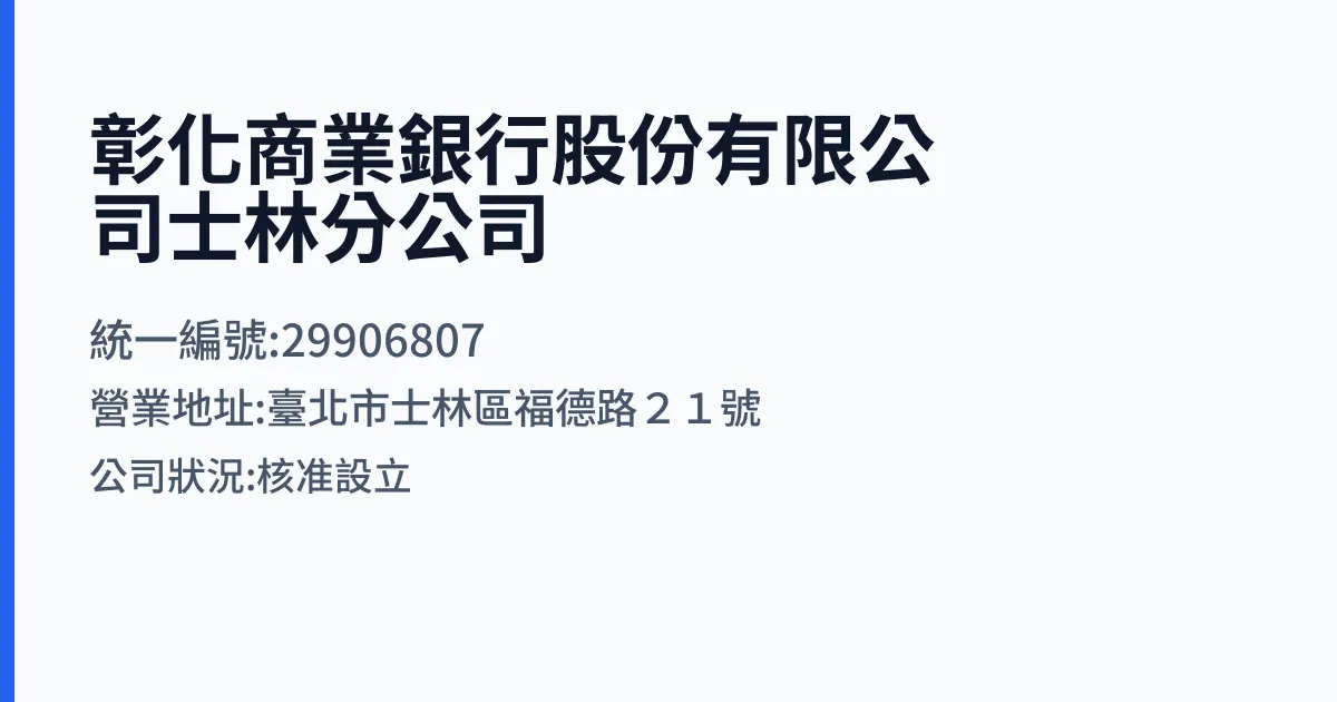 彰化商業銀行股份有限公司士林分公司 - 統編 29906807(臺北市) 公司登記資料與營業項目詳細圖表