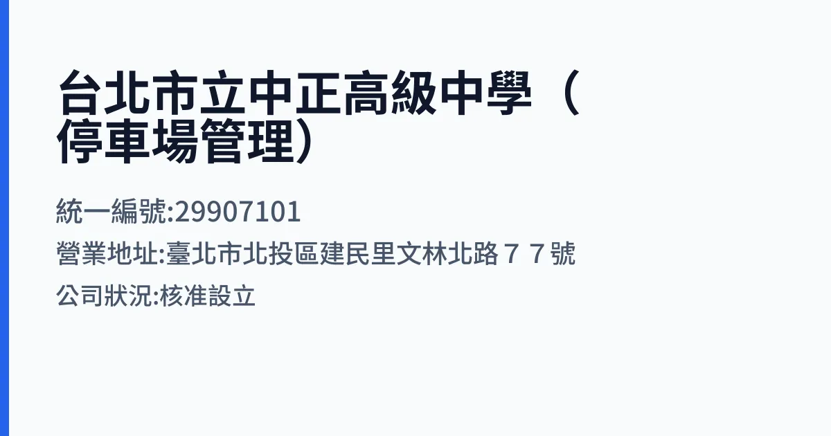 台北市立中正高級中學（停車場管理） - 統編 29907101（臺北市） 公司登記資料與營業項目詳細圖表