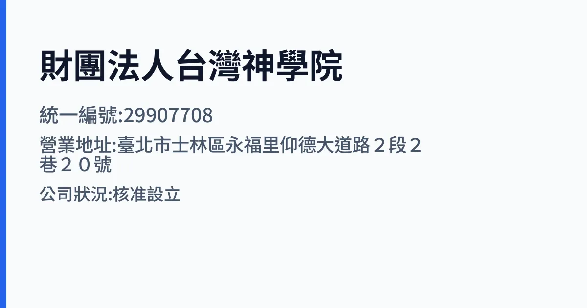 財團法人台灣神學院 - 統編 29907708(臺北市) 公司登記資料與營業項目詳細圖表