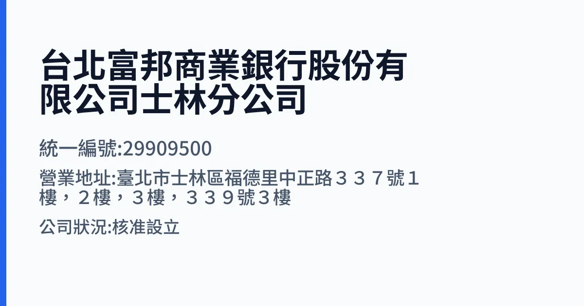 台北富邦商業銀行股份有限公司士林分公司 - 統編 29909500(臺北市) 公司登記資料與營業項目詳細圖表