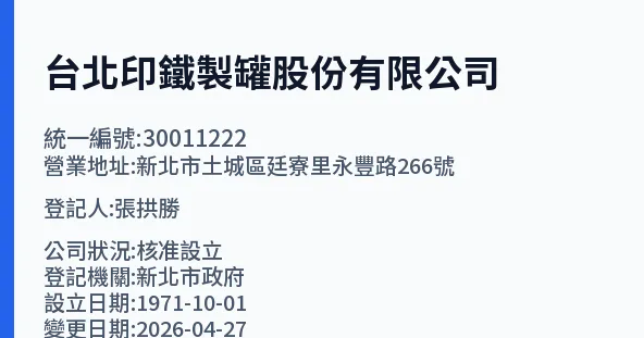 台北印鐵製罐股份有限公司的照片-統編 30011222(新北市) 公司登記資料與營業項目詳細圖表