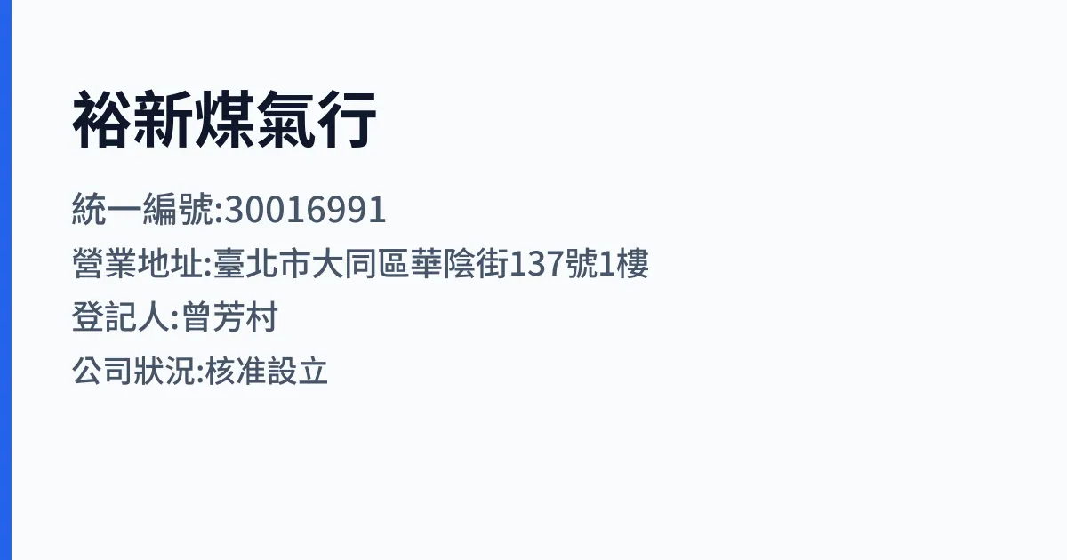裕新煤氣行 - 統編 30016991(臺北市) 公司登記資料與營業項目詳細圖表
