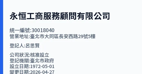 永恒工商服務顧問有限公司的照片-統編 30018040(臺北市) 公司登記資料與營業項目詳細圖表
