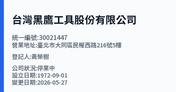 台灣黑鷹工具股份有限公司的照片-統編 30021447(臺北市) 公司登記資料與營業項目詳細圖表