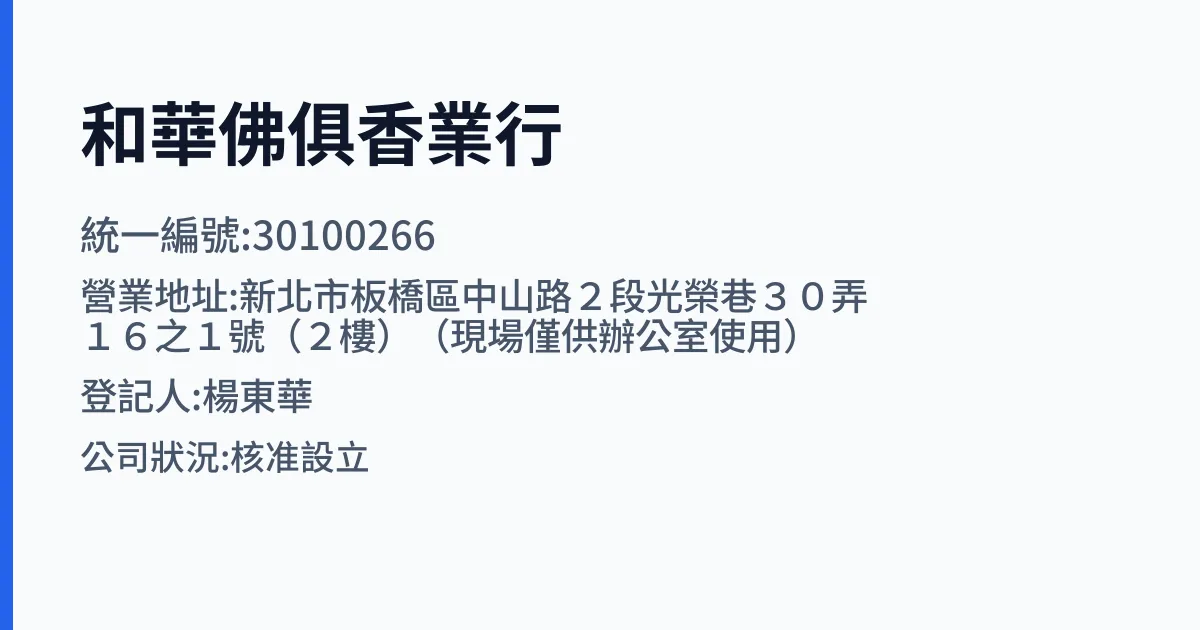 和華佛俱香業行 - 統編 30100266（新北市） 公司登記資料與營業項目詳細圖表